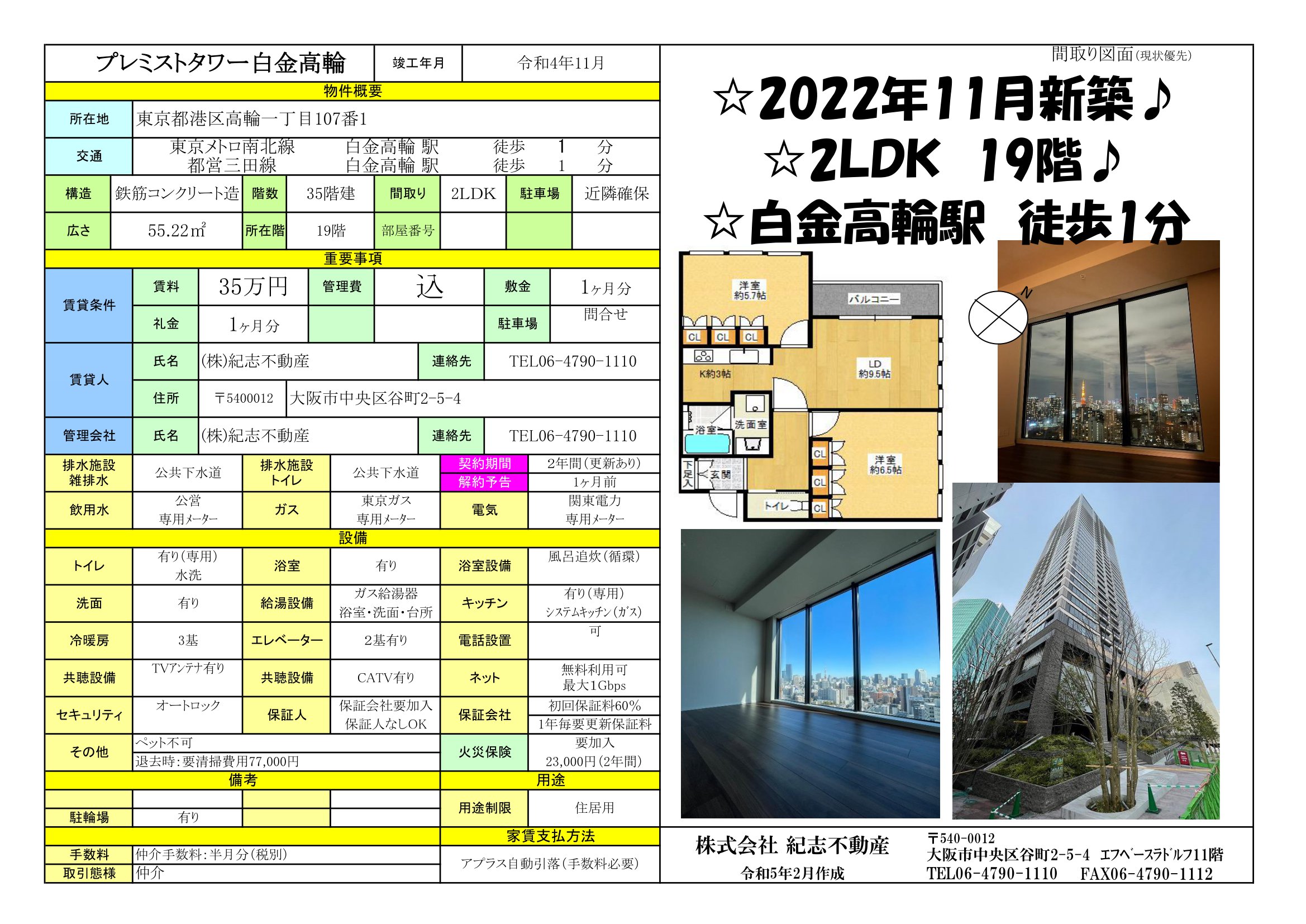 東京都 港区 ☆プレミストタワー白金高輪 19階 2LDK☆ – Japan Real Estate's Property information